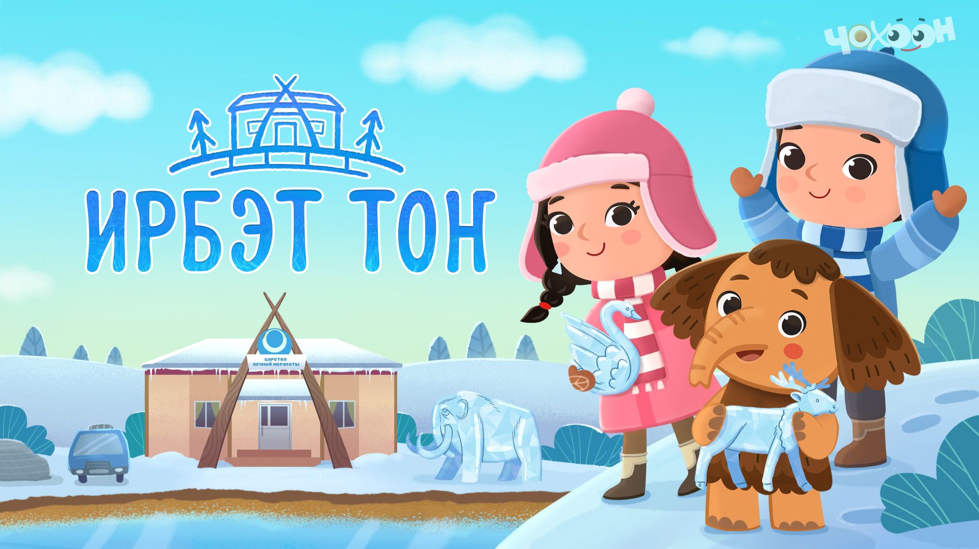 Мин Сахам Сирэ 2