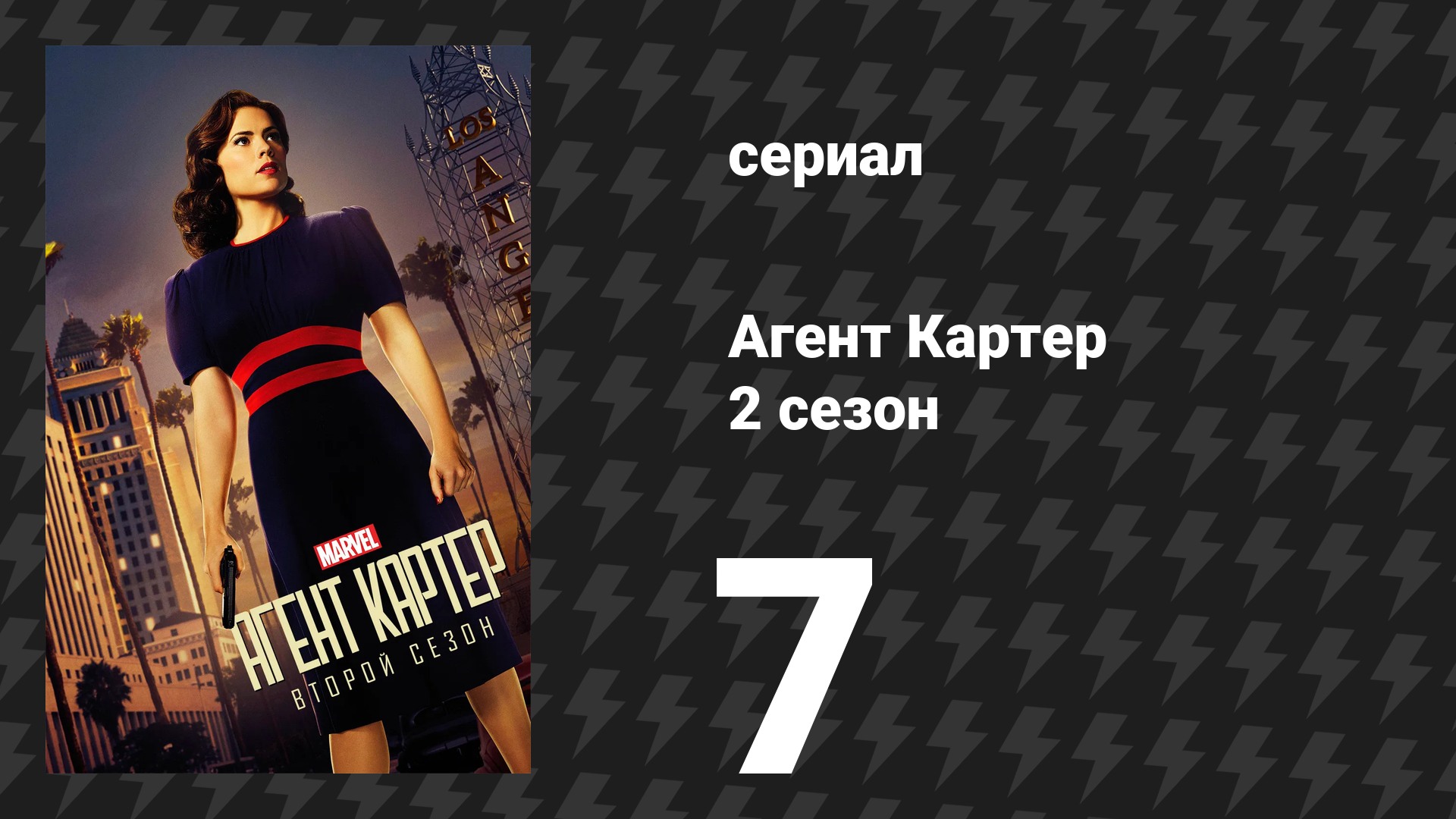 Агент Картер 2 сезон 7 серия «Чудовища» (сериал, 2016)