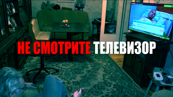 Специальный репортаж «Не смотрите телевизор»