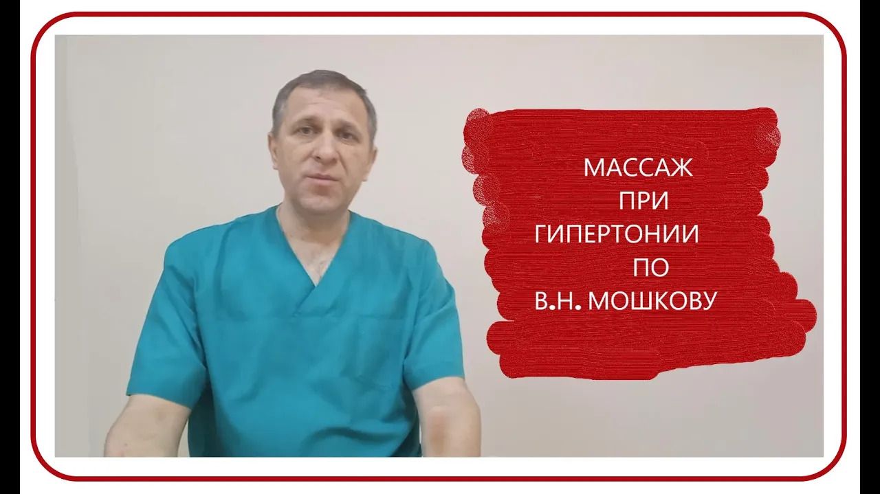 Массаж при гипертонии по ВН Машкову