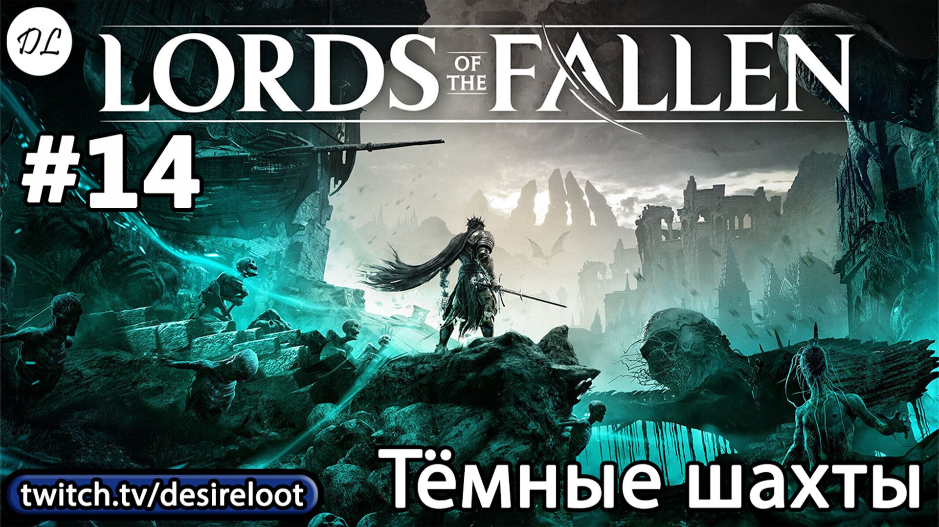 #14 Lords of the Fallen. Изучаем Тёмные шахты