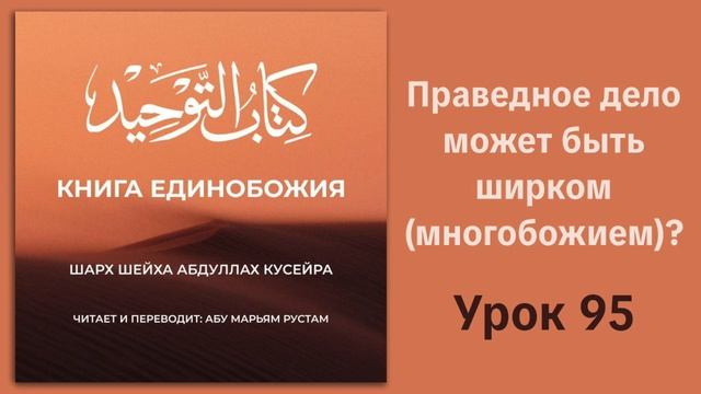 95. Праведное дело может быть широко (многобожием)? || Рустем Абу Марьям