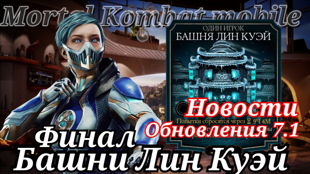 Обновление 7.1 Финал башни Лин Куэй ( сезон 2020 ) в Мортал Комбат мобайл ( Mortal Kombat mobile )