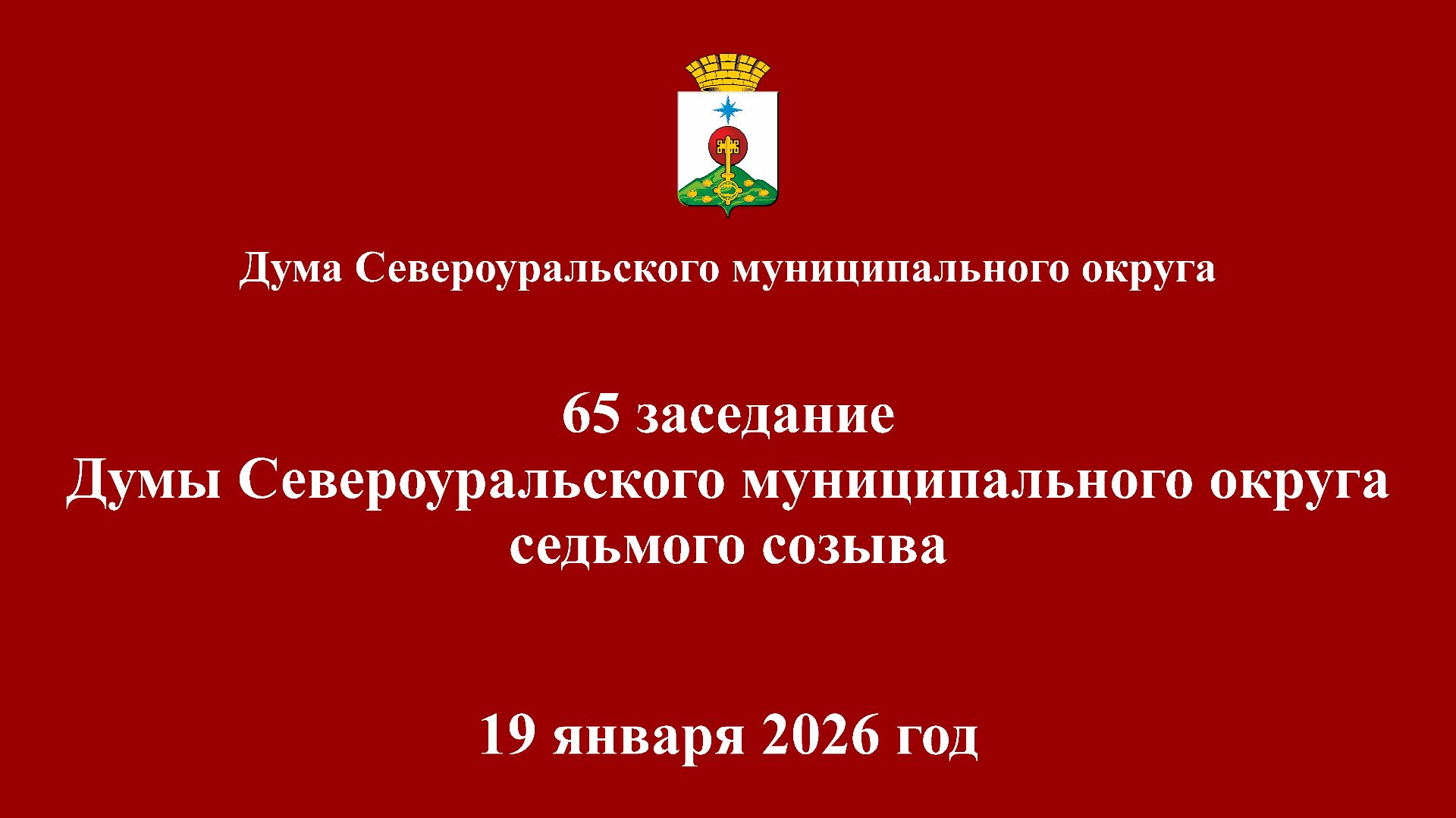 65 заседание Думы СМО 19.01.2026 год