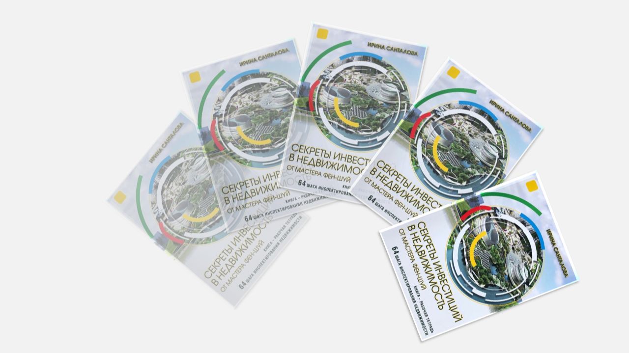 Санталова Ирина
Книга-рабочая тетрадь
«Секреты инвестиций в недвижимость от мастера фен-шуй»
