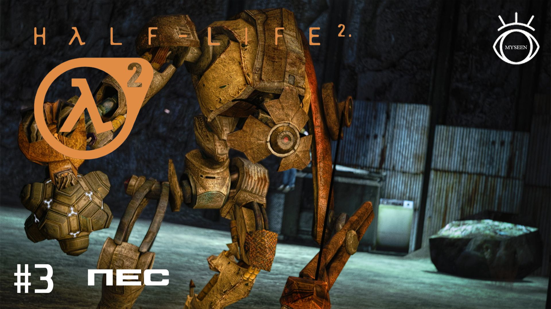 Half-Life 2. (Half-Life 2). Прохождение. #3 Пес