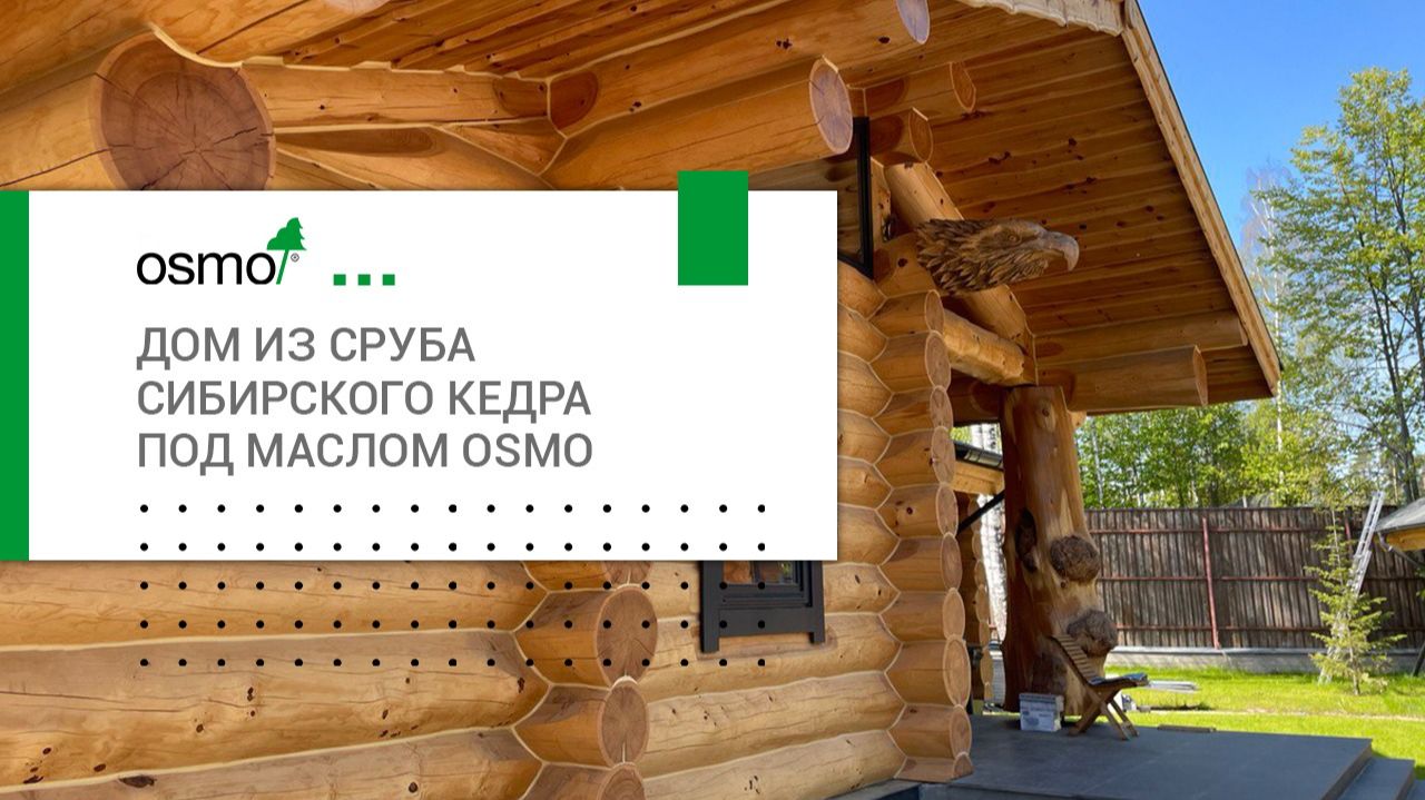 Дом из сруба сибирского кедра – эталон роскоши и защиты! Конечно же, под маслом Osmo 🌟