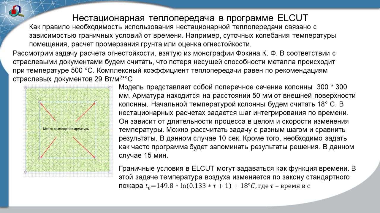ELCUT для архитекторов. 4. Нестационарная задача