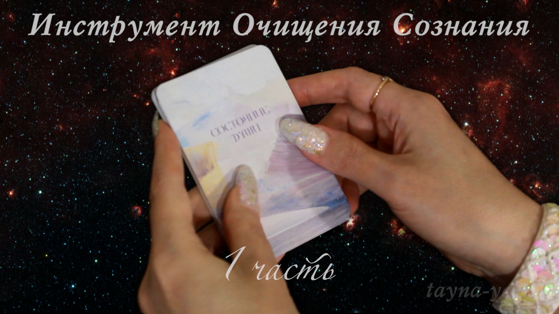 Инструмент  Очищения Сознания № 10