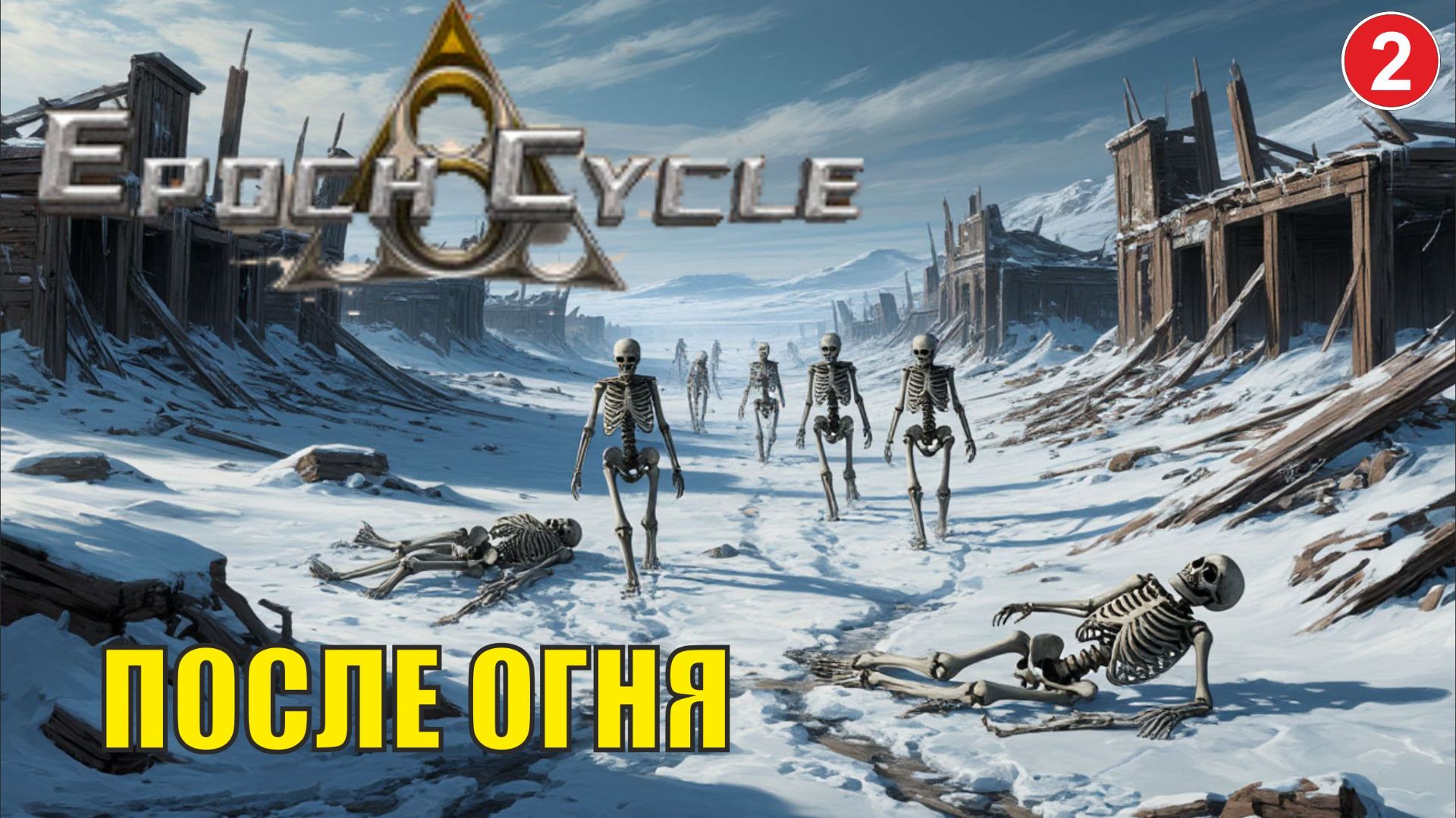 Epoch Cycle - После огня