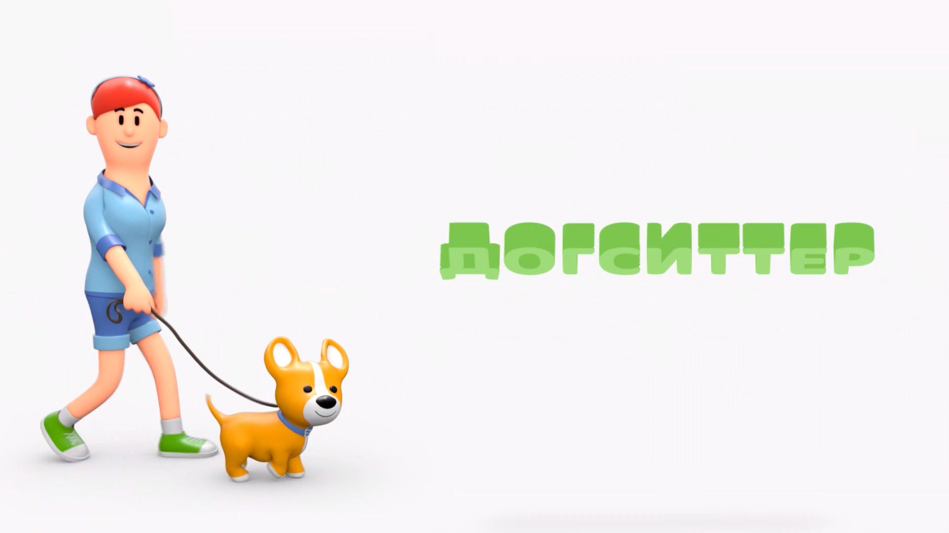 Догситтер 4