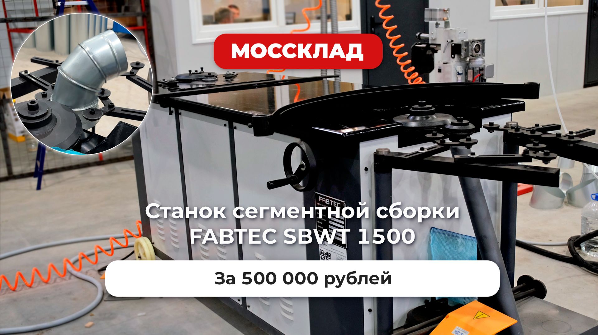 Станок для производства отводов, переходов, заглушек SBWT-1500 для ОРД