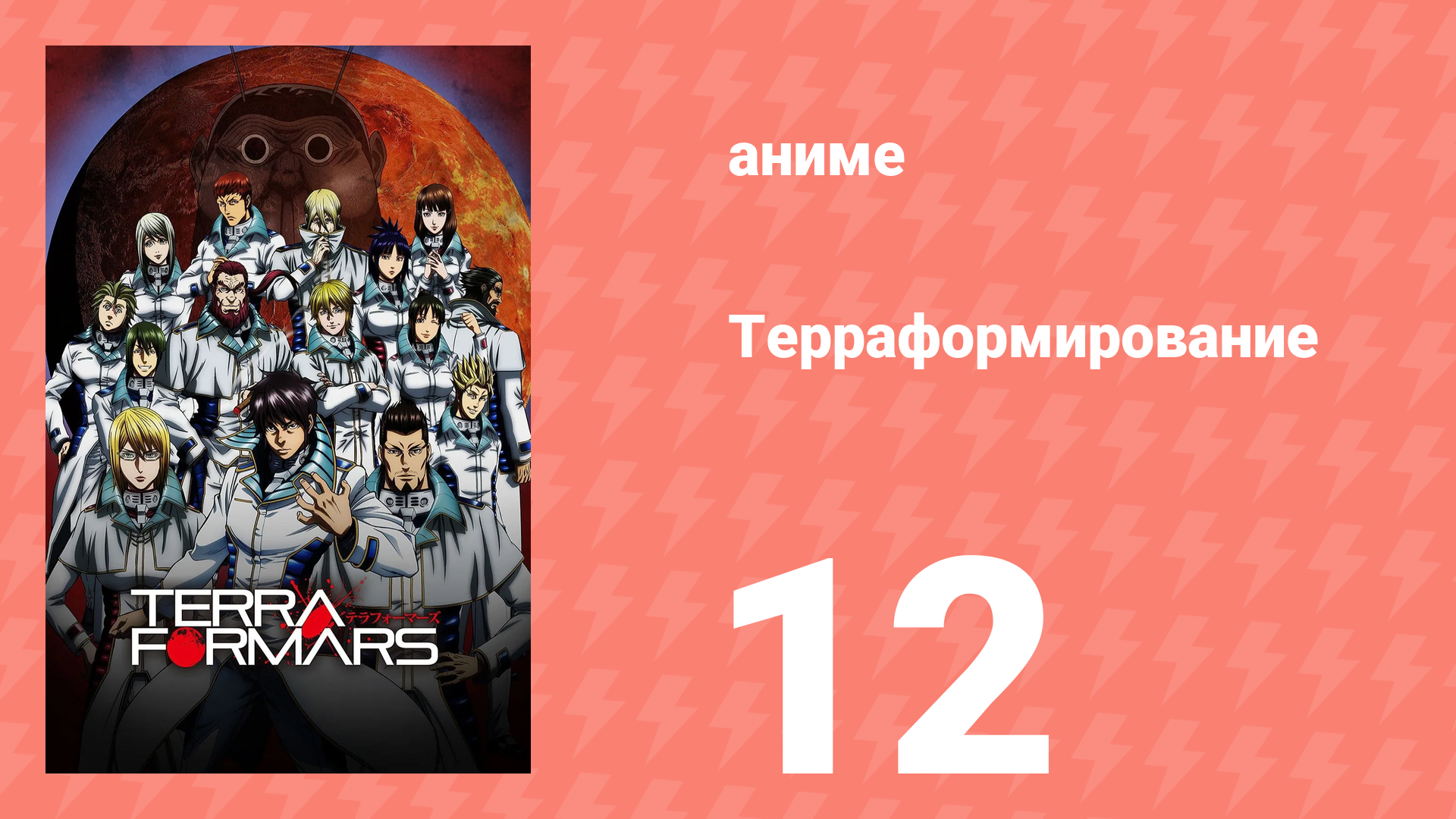 Терраформирование 1 сезон 12 серия (аниме-сериал, 2014)