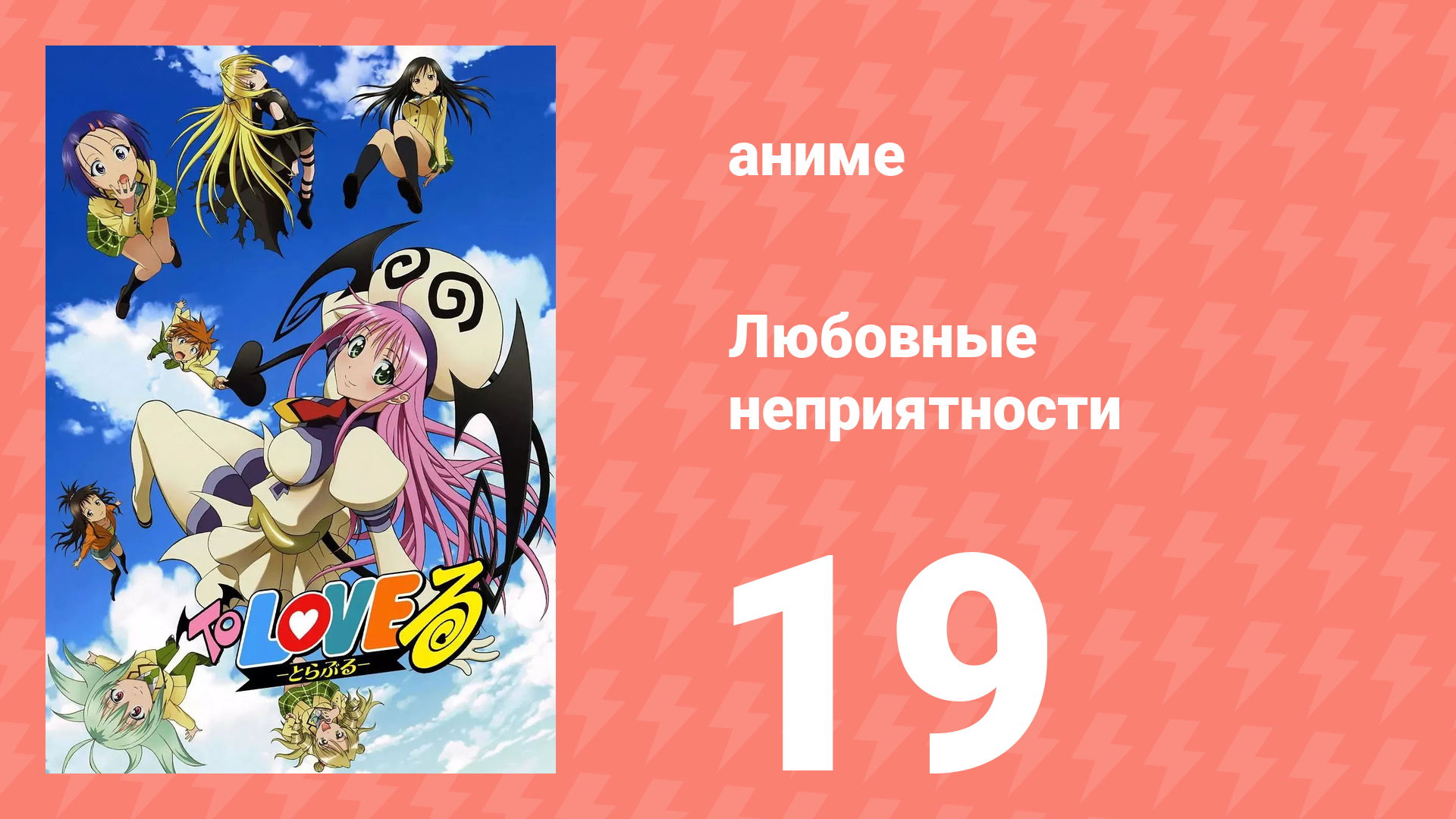 Любовные неприятности 19 серия (аниме-сериал, 2008)