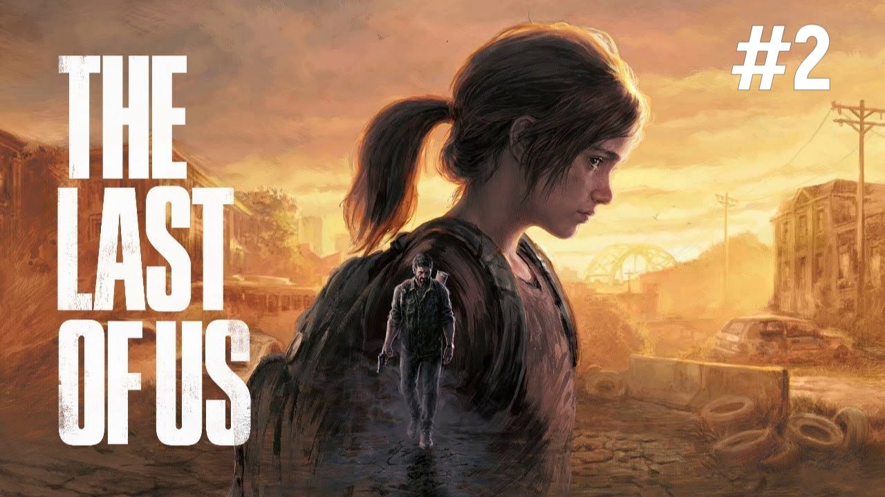 The Last of Us: Part I (Один из нас: Часть 1) - Прохождение #2