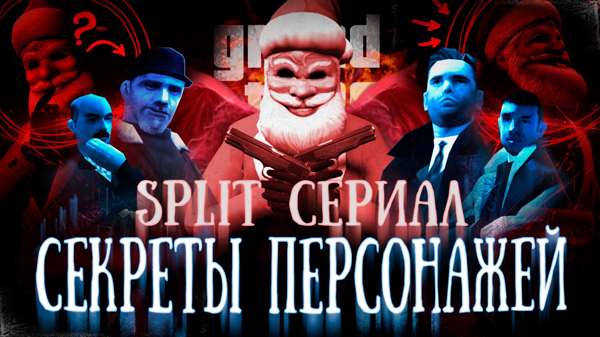 СЕКРЕТЫ ПЕРСОНАЖЕЙ | Обзор Сериала GTA SPLIT