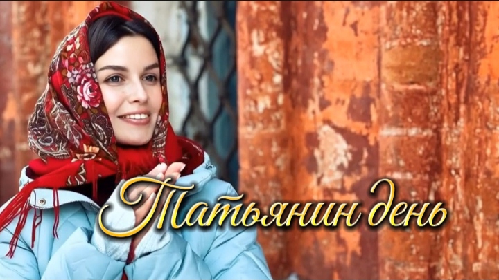 25 января - Татьянин день. Очень красивая песня с праздником