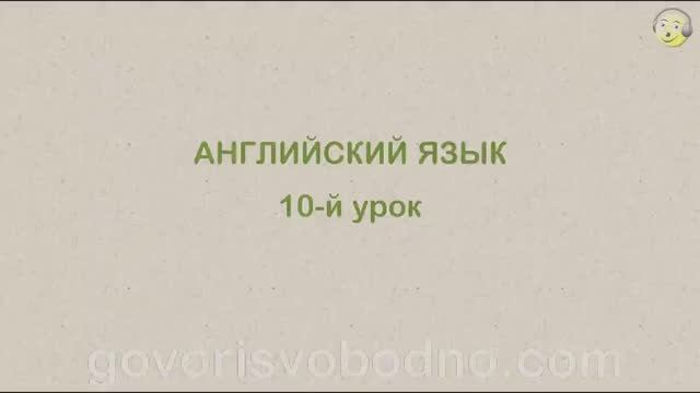 Английский язык с нуля. 10-й урок английского языка для начинающих