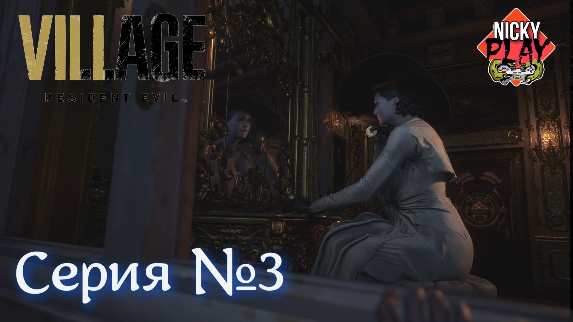 Resident Evil Village Серия №3 | Обитель Зла Виладж