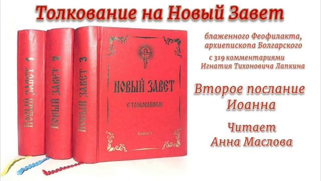 Второе послание Апостола Иоанна, толкование. Читает: Анна Маслова.