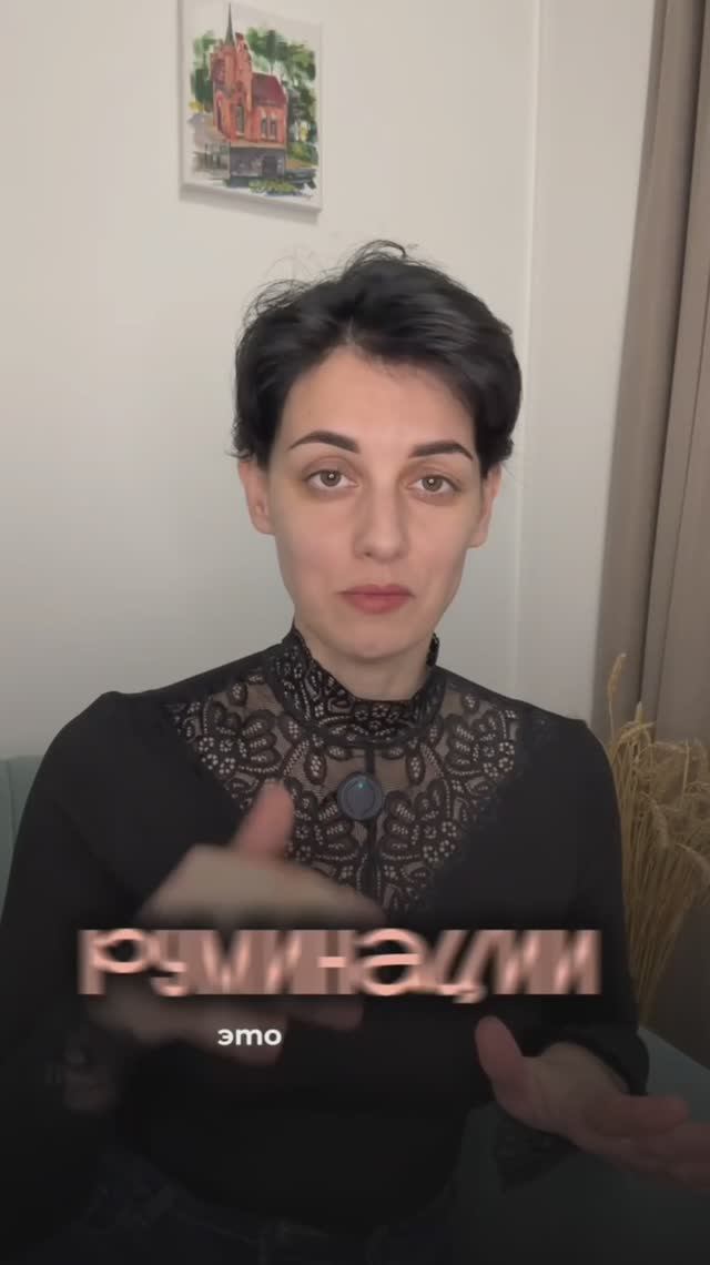 🔎 Руминация  — это феномен навязчивого мышления