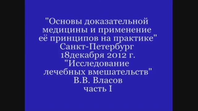 Исследование лечебных вмешательств часть 1 Власов В.В.
