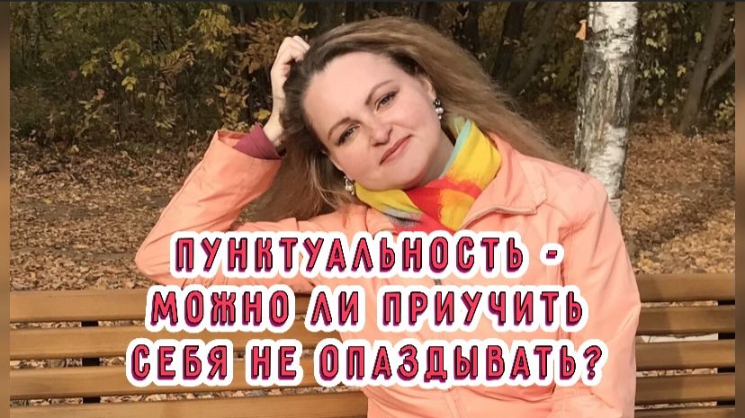 Пунктуальность - можно ли приучить себя не опаздывать? / Статья в Видео / Архив от 14.04.2022
