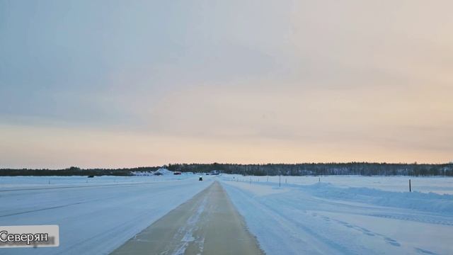 Дорога от Лабытнанги до Салехарда — ледовая переправа. Ямало-Ненецкий АО, январь 2026. ЖизньСеверян