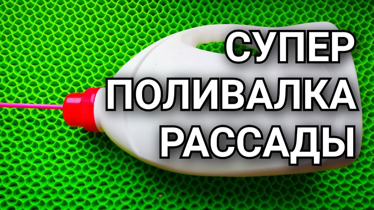 ТАКОЙ ПОЛИВАЛКОЙ ВЫ НИКОГДА НЕ ЗАЛЬЕТЕ РАССАДУ И КОМНАТНЫЕ РАСТЕНИЯ 🌱💦
