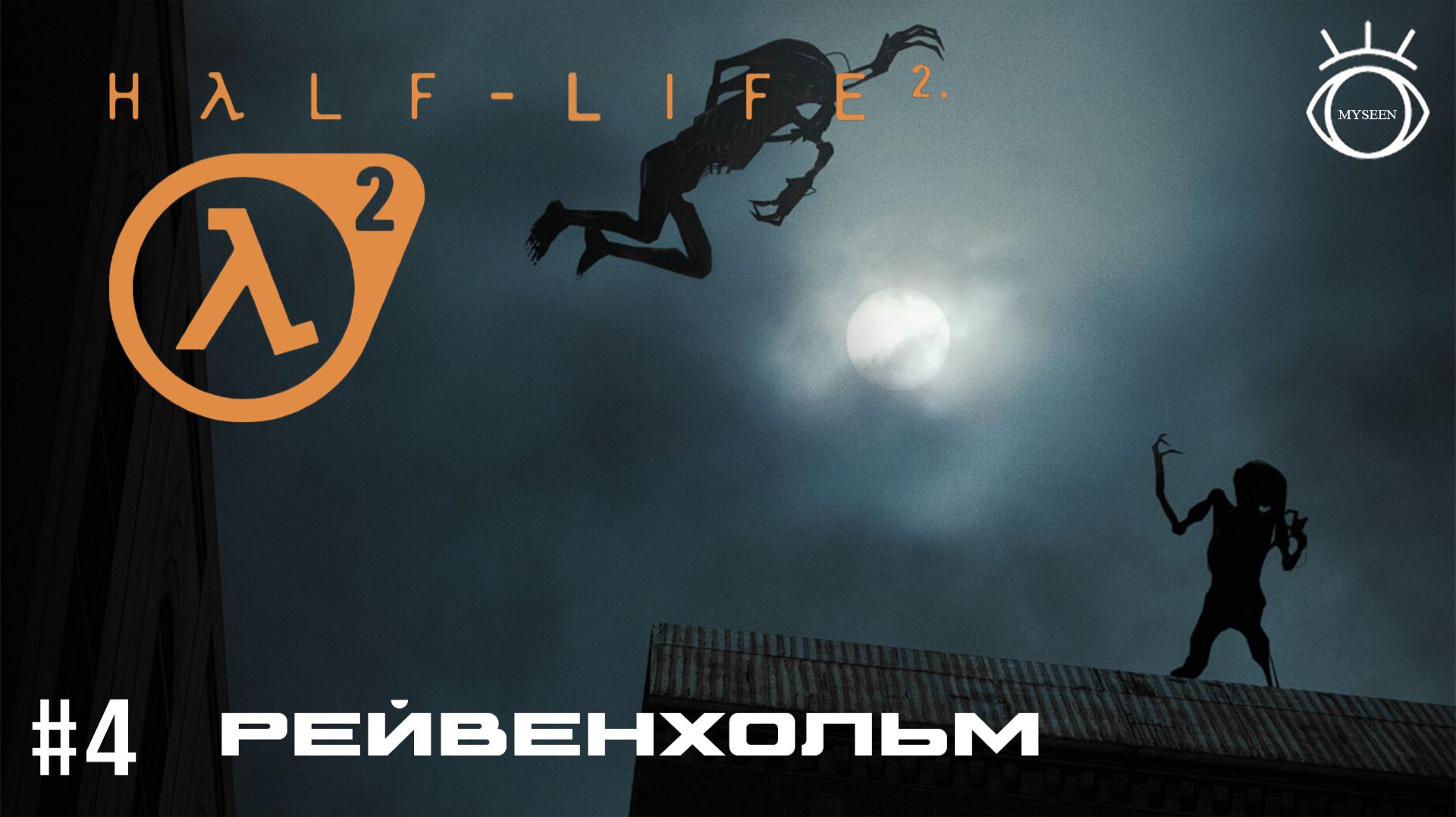 Half-Life 2. (Half-Life 2). Прохождение. #4 Рейвенхольм
