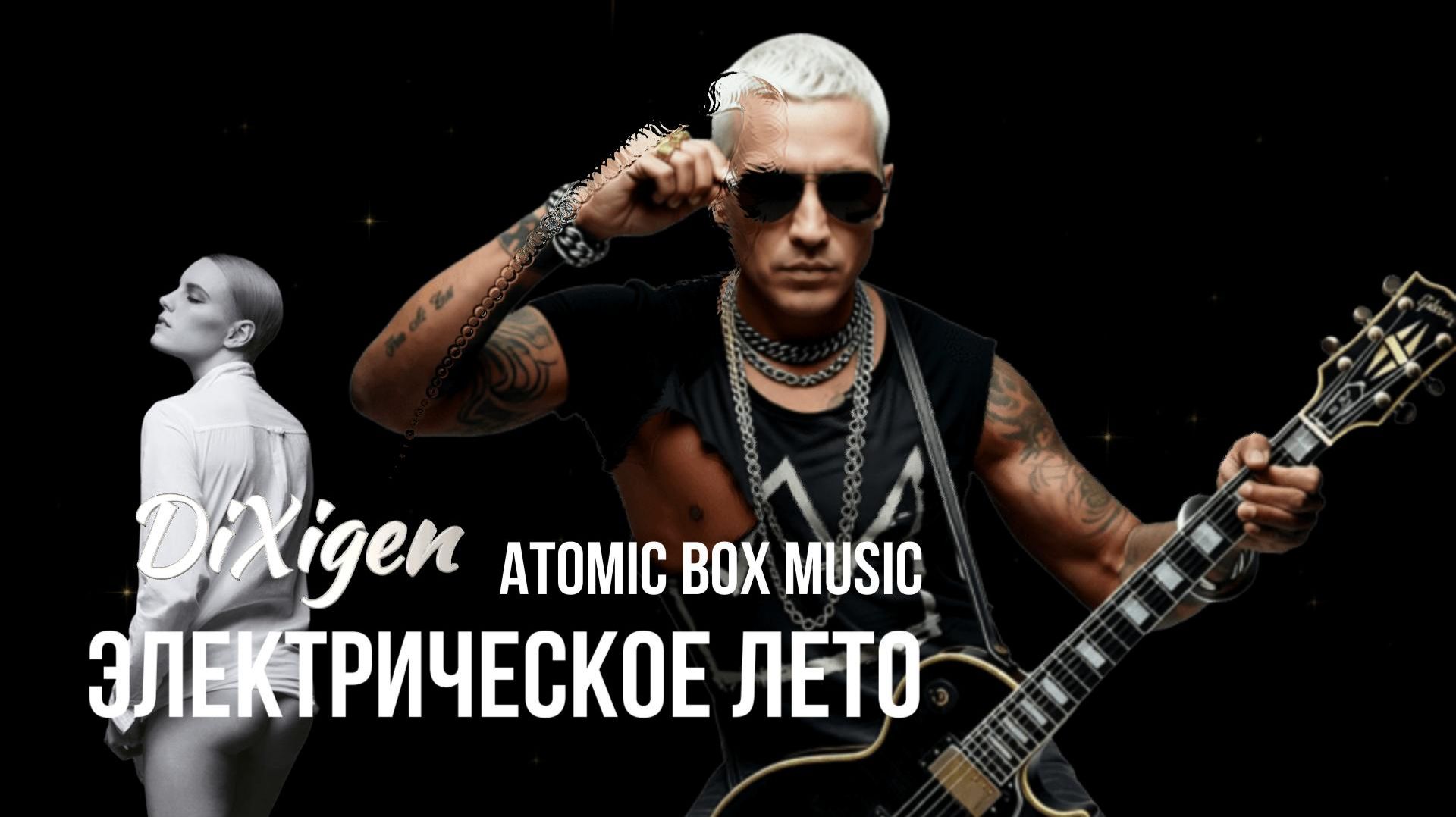 Электрическое лето - Полный альбом - Atomic Box Music - DiXigen