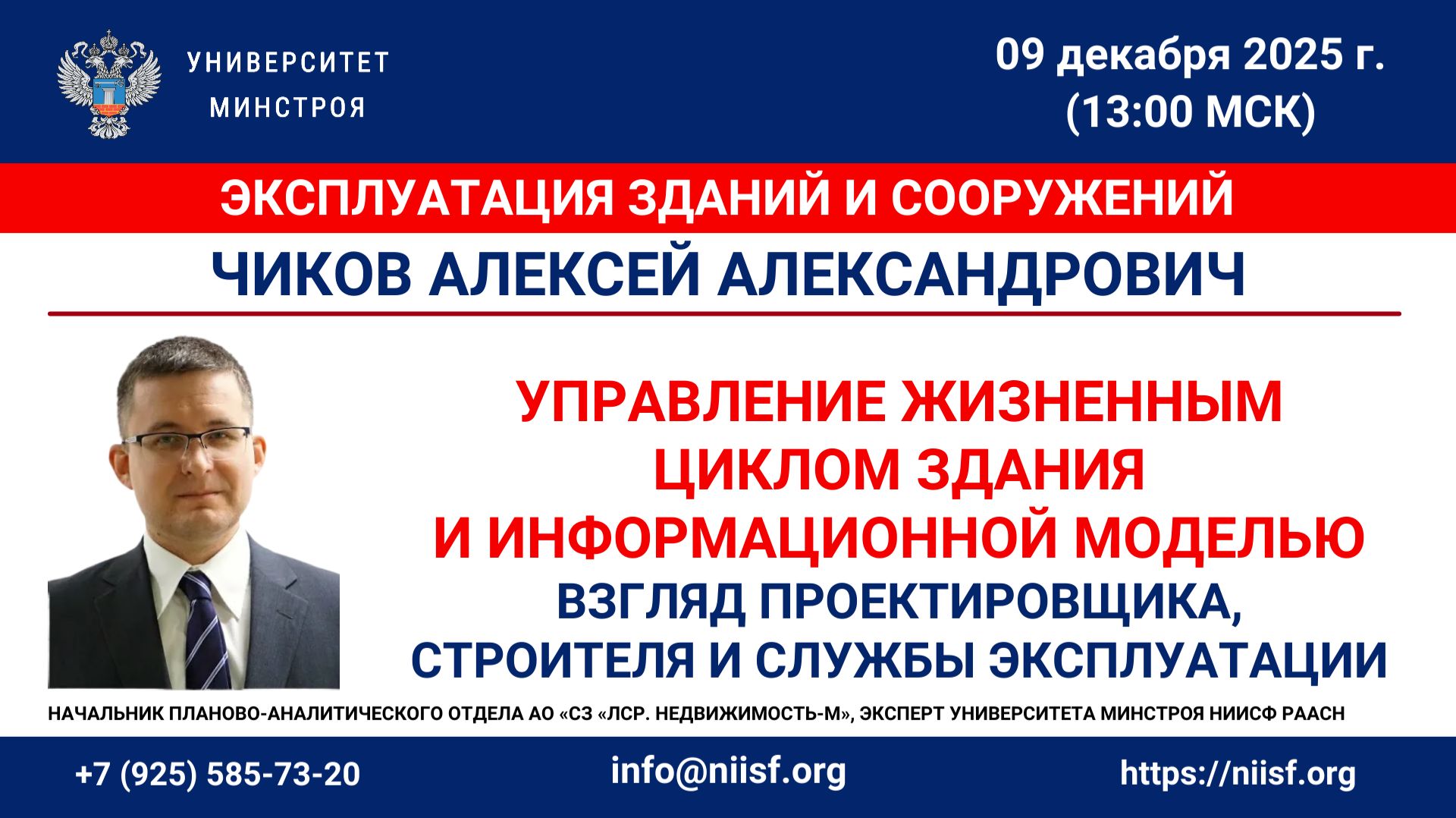 Чиков А.А. Управление жизненным циклом здания и жизненным циклом его информационной модели