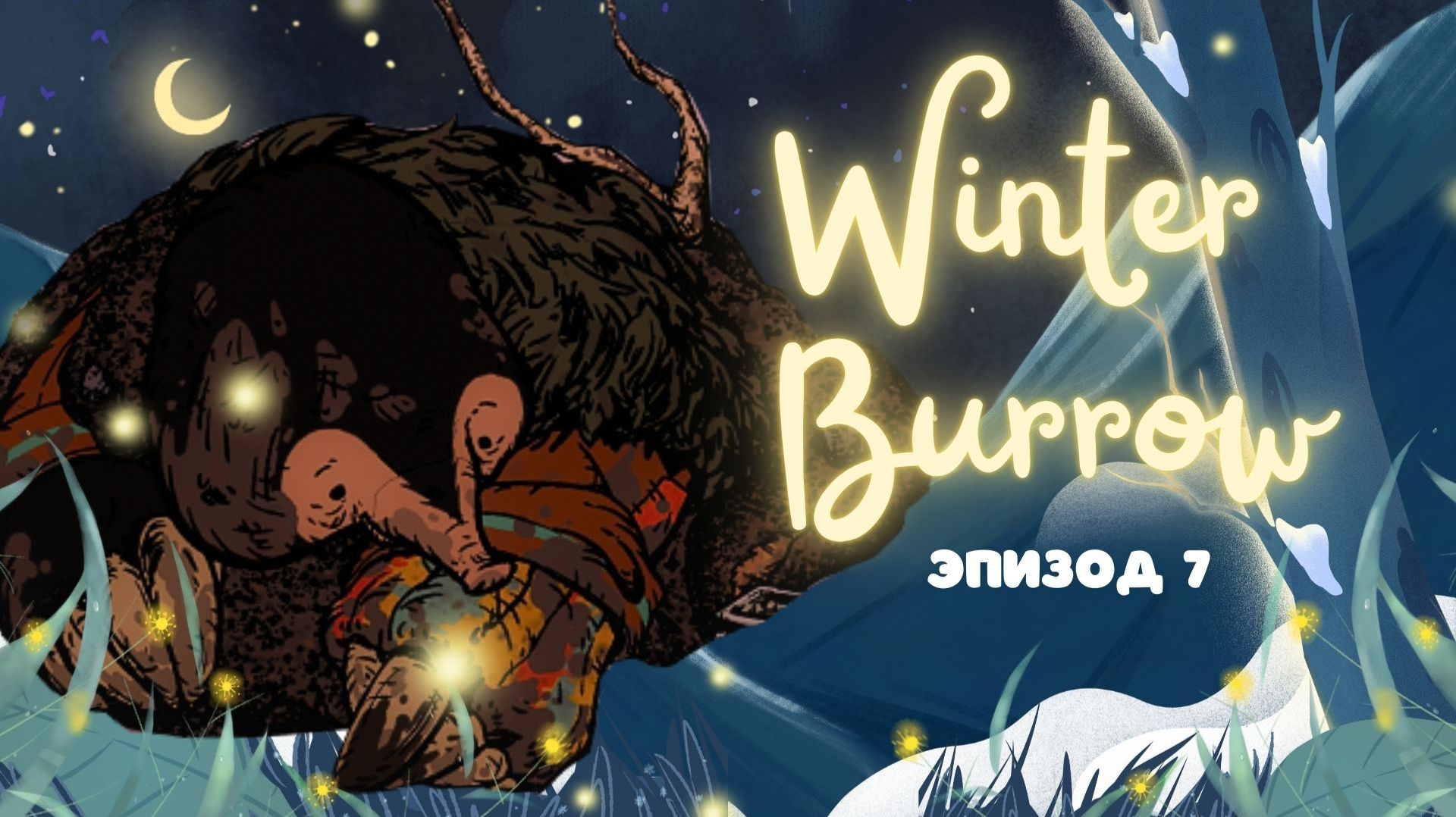 НАШЛИ ГОЛОВАСЮ!🐸Новые локации и старая кротиха Ива | Winter Burrow ep.7