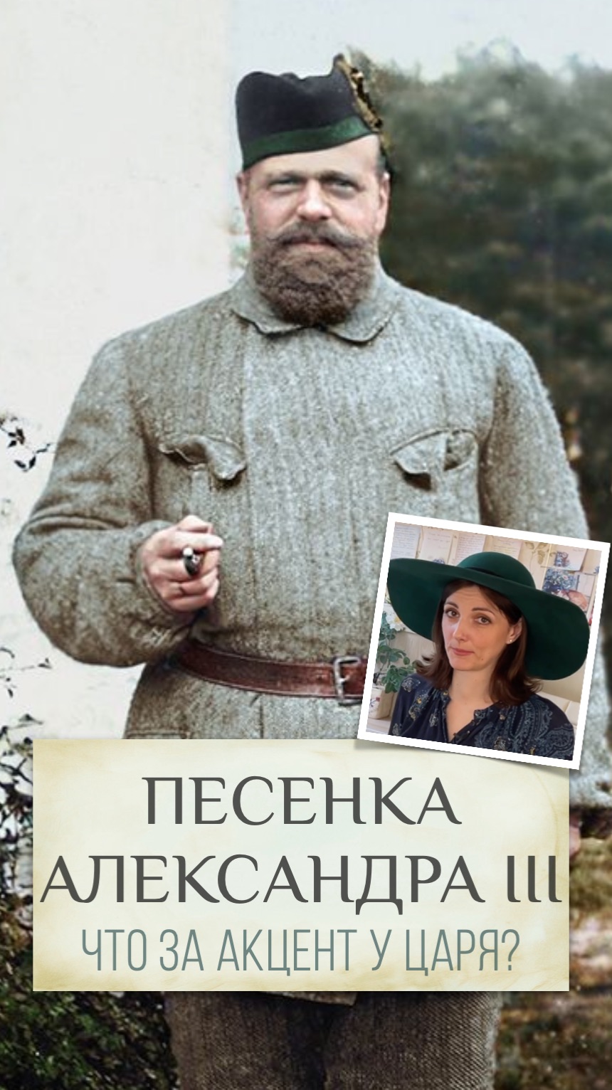 Странный голос Александра III. Что за песенку поет царь?