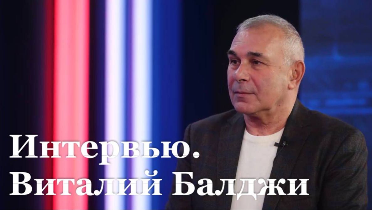 Интервью с  директором Луганского театра имени Михаила Голубовича  Виталием Балджи