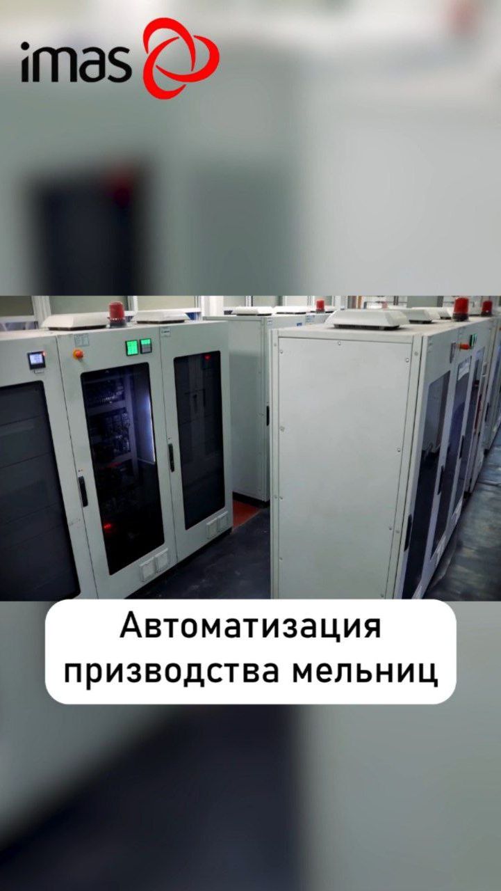 Автоматизация производства IMAS: собственные системы управления для мельниц