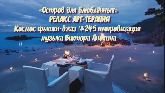 МУЗЫКА РЕЛАКС АРТ-ТЕРАПИЯ «Остров для влюблённых»№245 ИМПРОВИЗАЦИЯ композитор Виктор Анохин #newjazz