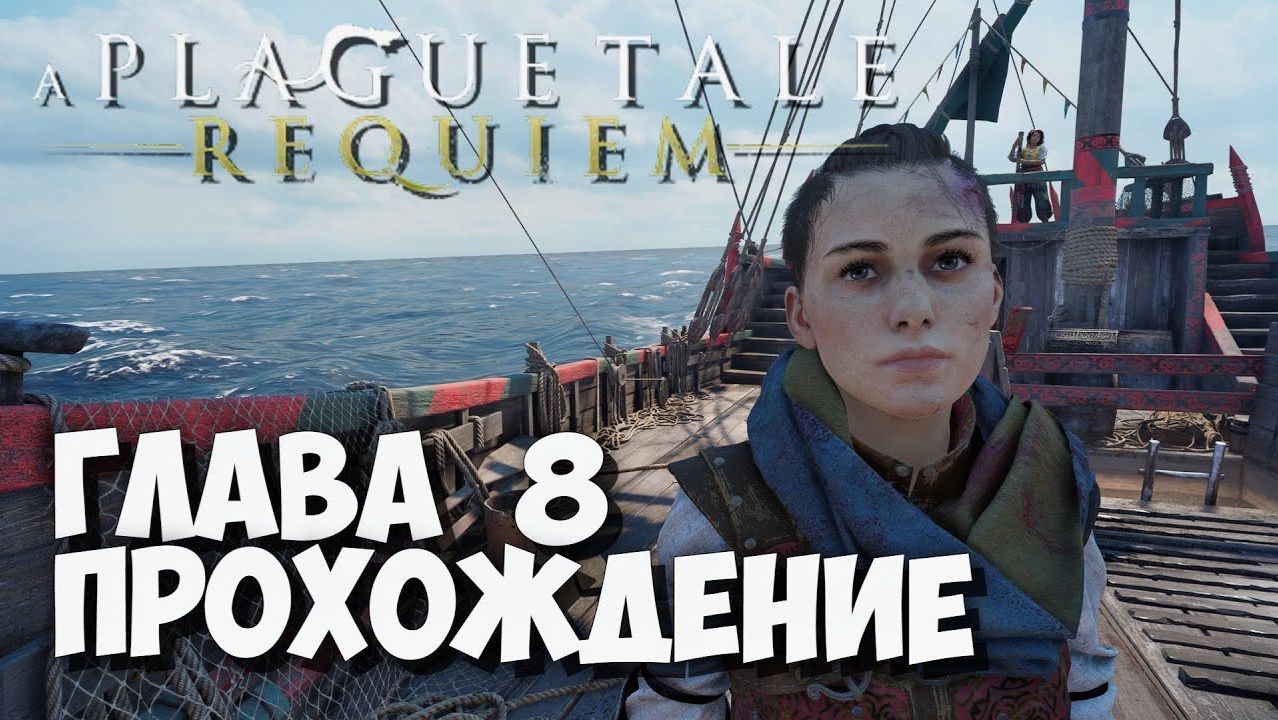 A PLAGUE TALE: REQUIEM, Прохождение #6. Глава 8 - Море возможностей