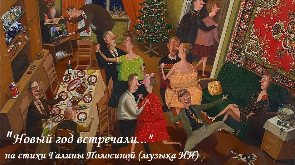 Новый год встречали