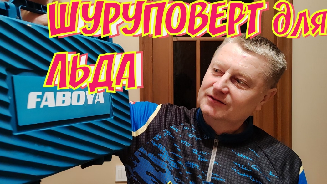 Шуруповерт для Ледобура FABOYA