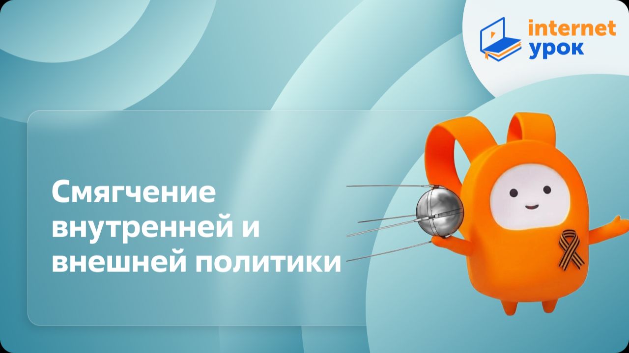 Смягчение внутренней и внешней политики. Видеоурок по истории 11 класс