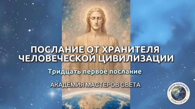 31 послание Хранителя Цивилизации Человечества