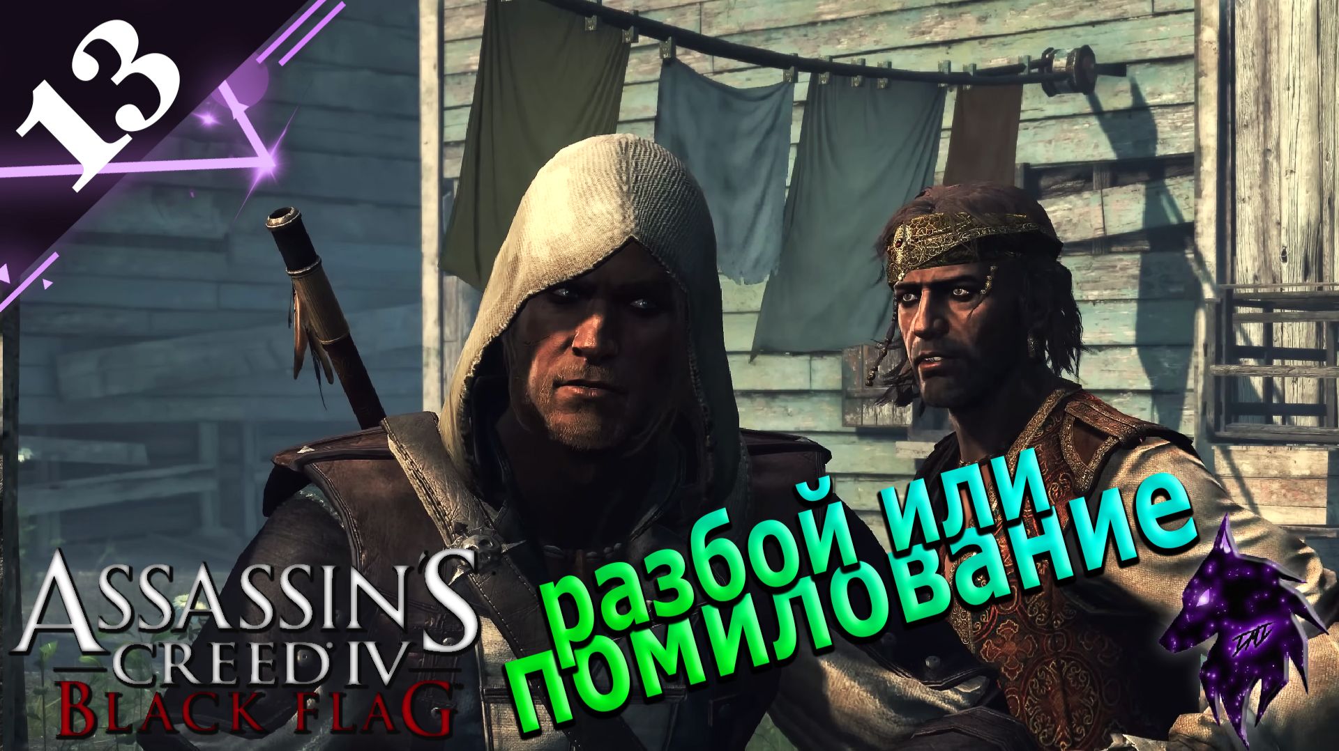 Разбой или помилование ► Прохождение игры ►Assassins Creed 4: Black Flag ►#13