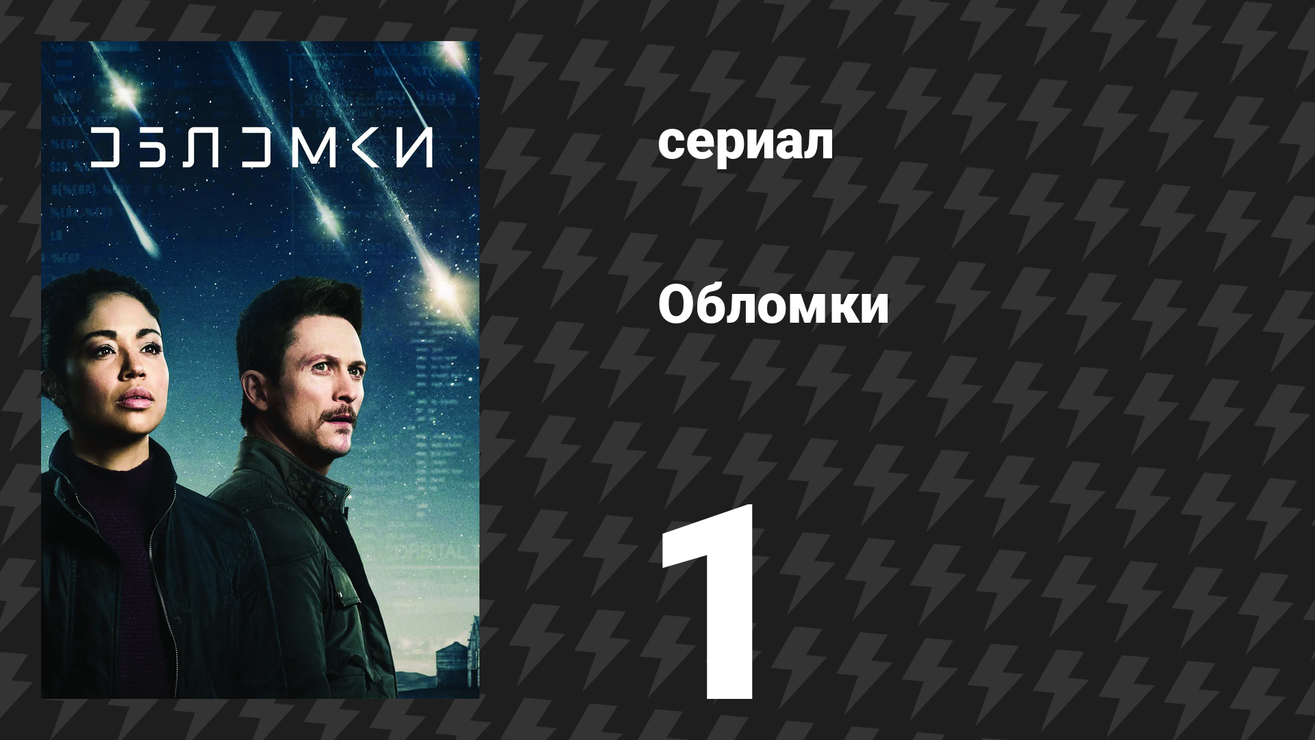 Обломки 1 серия «Пилот» (сериал, 2021)
