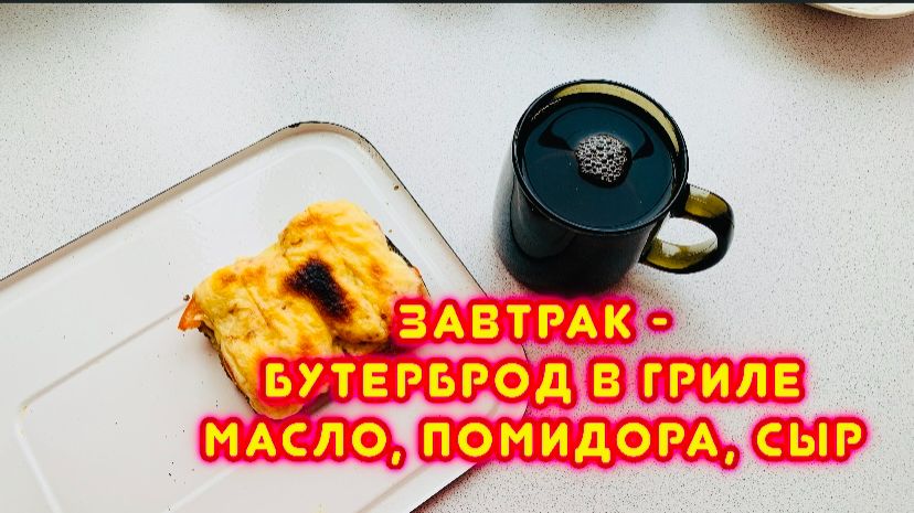 Завтрак. Бутерброд в гриле. Масло, помидора, сыр / 22.01.2026