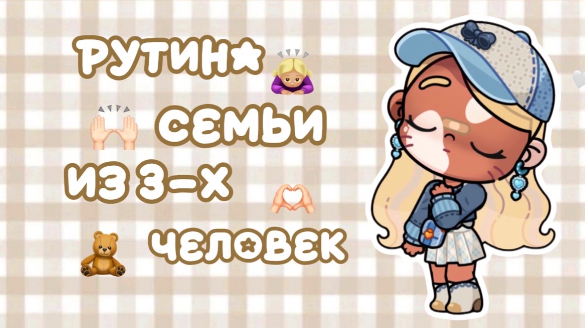 🫶🏻РУТИНА СЕМЬИ ИЗ 3-Х ЧЕЛОВЕК 🙌🏻//АВАТАР ВОРЛД//АВАТАР//АВ//СТЕША ФЭМИЛИ БЛОГС//СТЕШААА