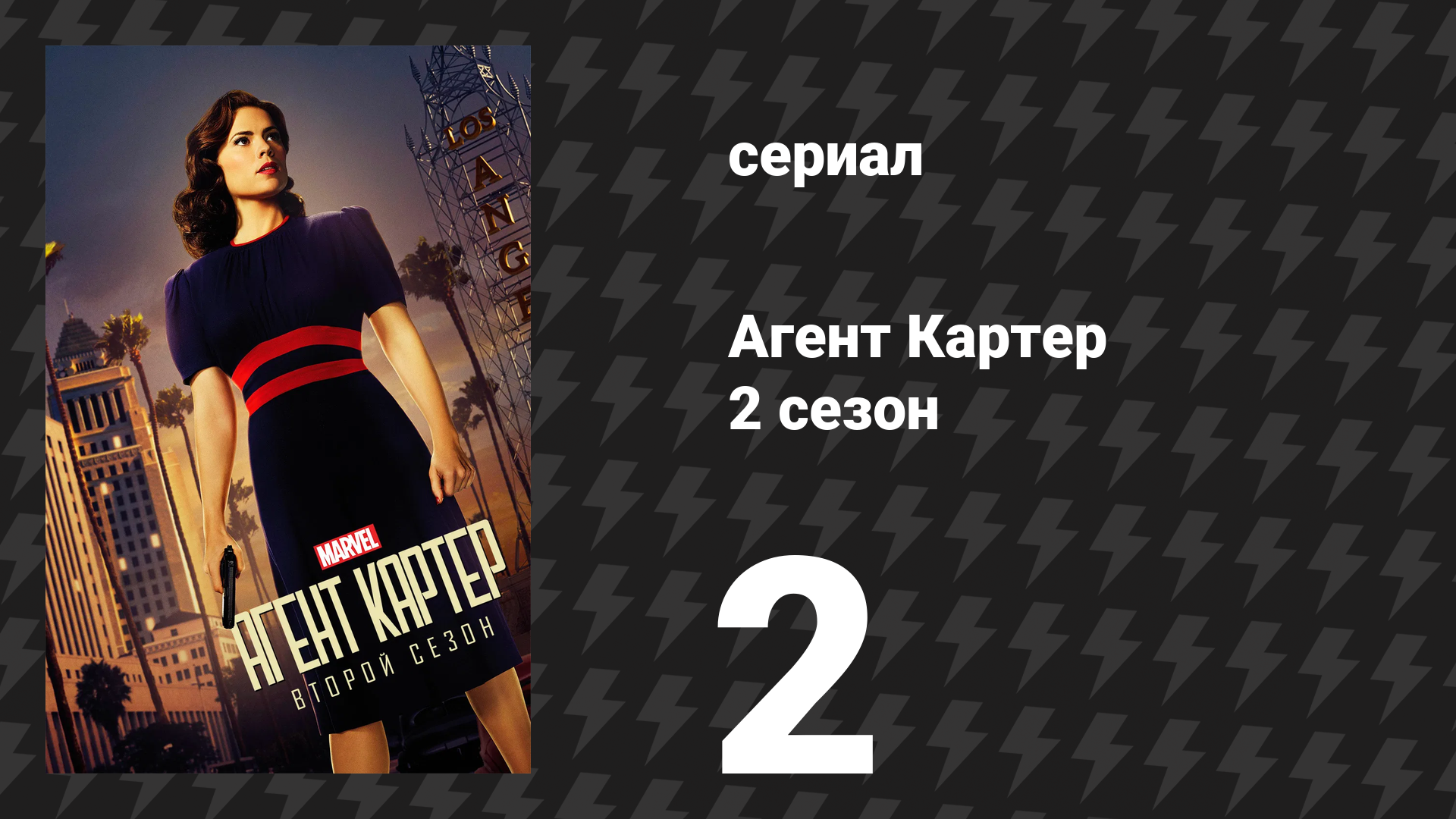 Агент Картер 2 сезон 2 серия «Вид в Темноте» (сериал, 2016)