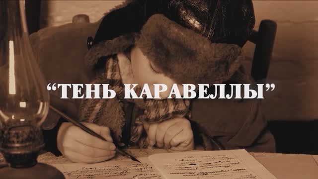 Тень Каравеллы