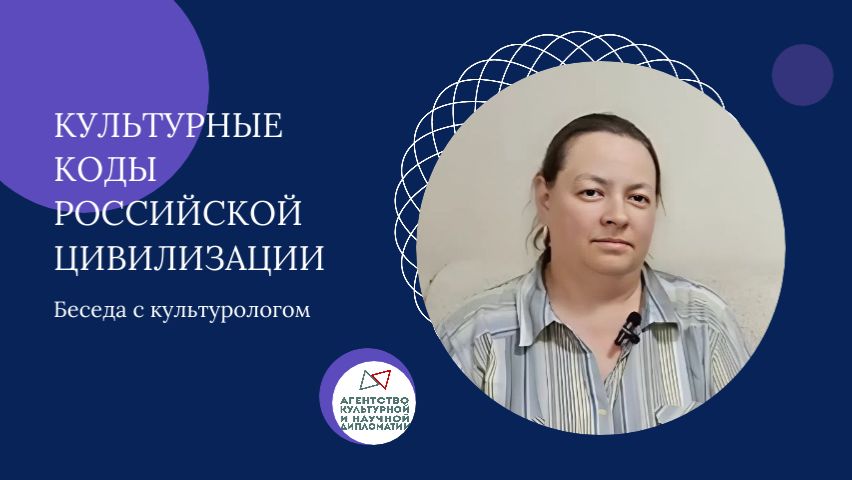 Культурные коды Российской цивилизации.