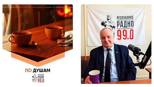 Александр Яковлевич Аноприенко в проекте «По душам» на радио «Республика Донбасс»